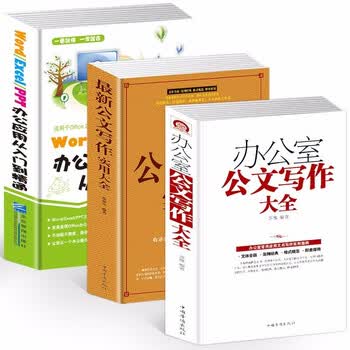正版3册办公室公文写作大全公文写作格式与技巧全能wordexcel教程书籍电子表格制作ppt制作教程