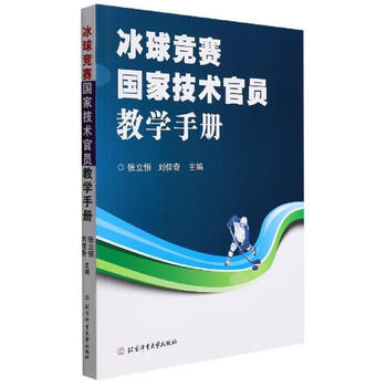 冰球国家技术官员竞赛教学手册张立恒大中专教材教辅9787564435196 冰球运动体育教学手册普通