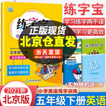 【自选】2021练字宝小学英语写字训练五年级上下册北京课改版练字宝5年级英语同步描写练习册写字课课练 五年级下册英语