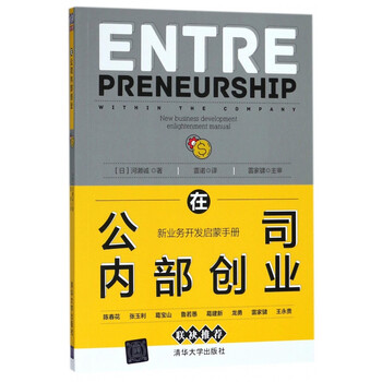 在公司内部创业(新业务开发启蒙手册)