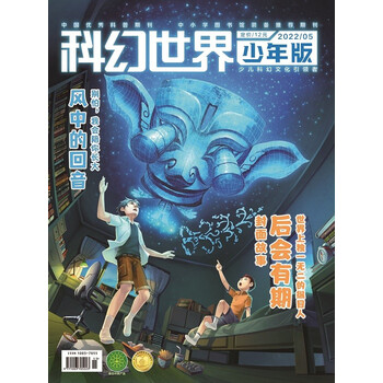 《科幻世界·少年版》2022年5期另类元宇宙+银河系小传（连载）+李维北对谈+神奇的“粑粑”+鲁文基（连载） 少儿科幻 少儿幻想