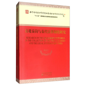 岳麓秦简与秦代法律制度研究9787521805963