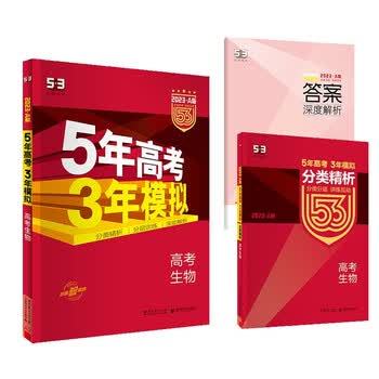 曲一线 2023A版 5年高考3年模拟 高考生物 课标专用 53A版 高考总复习 五三