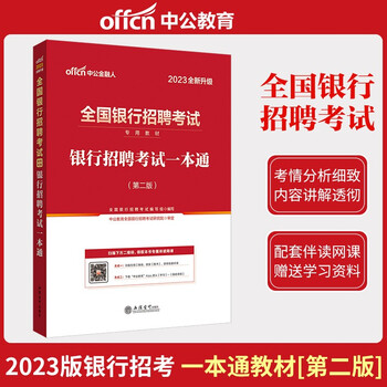 【中公教育】银行招聘考试书2023全国银行招聘 2022校园秋季招聘笔试教材一本通历年真题全真题库工商农业交通建设中国邮政银行3500题 一本通