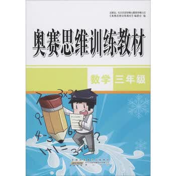 奥赛思维训练教材 数学3年级