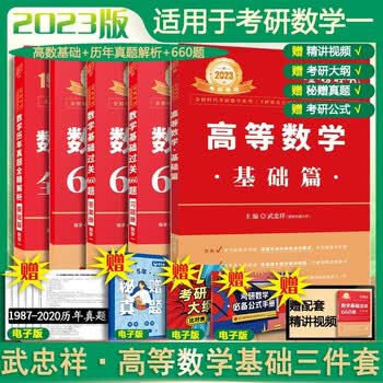 【多品可选赠京豆】武忠祥2023高等基础 李永乐·王式安·武忠祥考研数学 可搭张剑英语肖秀荣腿姐政治 数学一 武忠祥 高数基础三件套