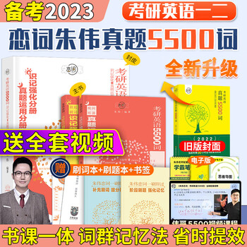 升级版书课包【送配套视频】朱伟5500词恋词2023考研英语词汇真题英语一二历年真题单词书考研英语5500词识记强化与真题运用可搭配王江涛高分写作张剑黄皮书刘晓艳长难句