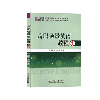高职场景英语教程:1:学生用书 外语学习 廖振发，姜媛主编 北京理工大学出版社有限责任公司 9787