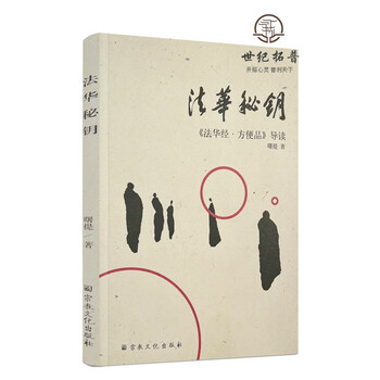 包邮正版 法华秘钥 法华经方便品导读 曙提著 宗教文化出版社妙法莲华经方便品导读121页150千字