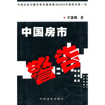 中国房市警告【正版图书】
