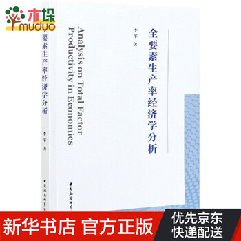 全要素生产率经济学分析