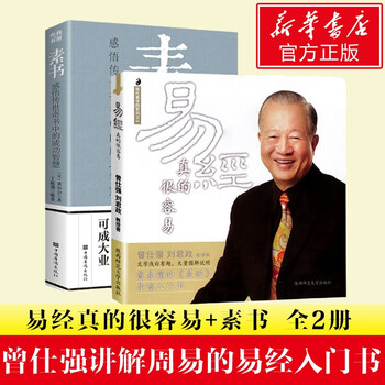 易经真的很容易 曾仕强+素书 黄石公 感悟传世奇书中的成功智慧 图书
