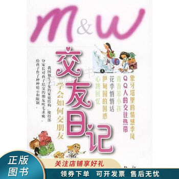 交友日记学会如何交朋友 段武军