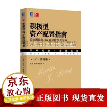 k积极型资产配置指南：经济周期分析与六阶段投资时钟 马丁 J. 普林格著 经典金融投资股票债券商品期