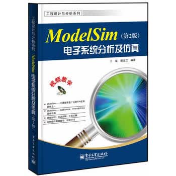 ModelSim电子系统分析及仿真