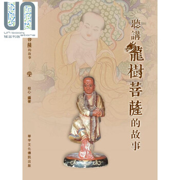 听讲龙树菩萨的故事 港台原版 桂心 华宇文化传讯有限公司