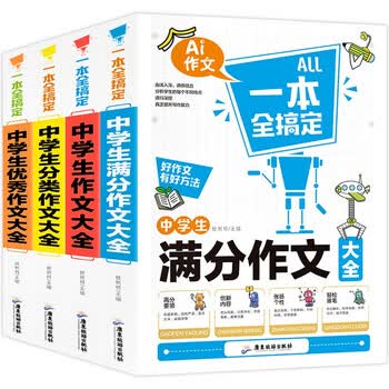 All一本全搞定 中学生作文 共4册（满分+分类+作文+优秀）初中生作文辅导精选书