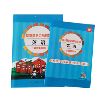 新课堂学习与探究  英语 三年级下册 三年级起点六三制） 2022春季新版