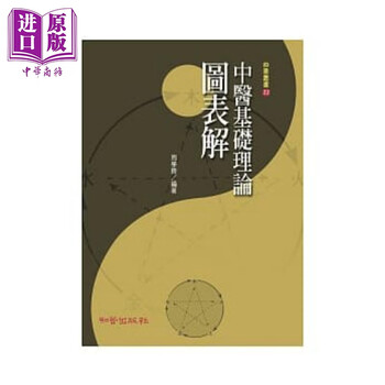 中医基础理论图表解 港台原版 周学胜 知音 中医理论
