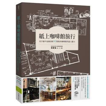 紙上咖啡館旅行：用手繪平面圖剖析80間街角咖啡館的迷人魅力 商业空间设计 台版原版图书籍