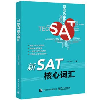 正版 新SAT核心词汇（本科教材）9787121371608