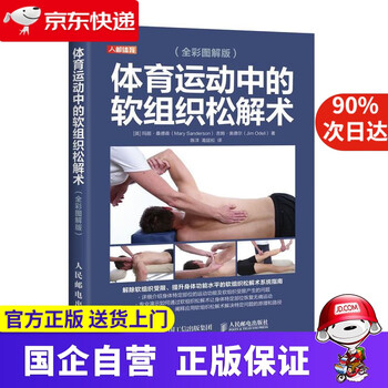 【新华书店官方网店】体育运动中的软组织松解术 全彩图解版 玛丽·桑德森（MarySanderson） 人民邮电出版社