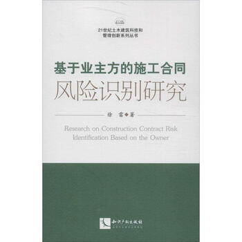 基于业主方的施工合同风险识别研究 徐雷 著【正版书】