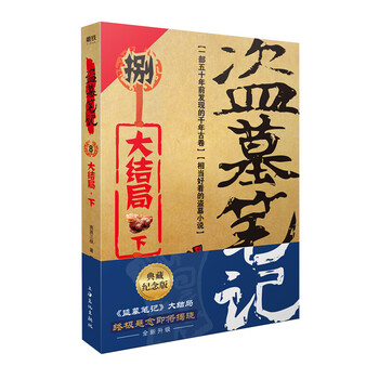 【单本可选】盗墓笔记1-8集全套9册 全套正版 十年之约沙海藏海花 南派三叔大结局悬疑惊悚恐怖小说沙海鬼吹灯 盗墓笔记重启极海听雷老九门侦探推理小说畅销书 盗墓笔记.8下(新版)