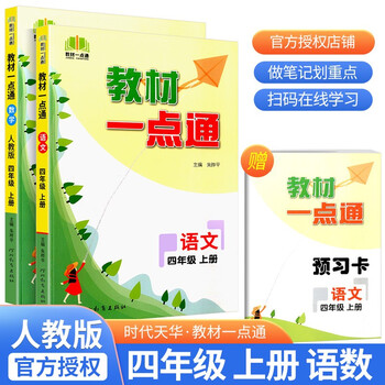 2022版教材一点通四年级上册下册语文数学英语人教版小学课堂笔记同步课本解析解读辅导书 4年级上册 语文+数学人教版