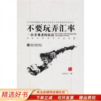 不要玩弄汇率：一位旁观者的抗议