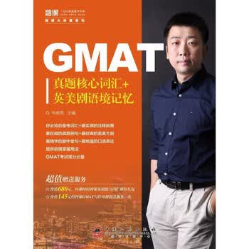 GMAT真题核心词汇+英美剧语境记忆 韦晓亮 中国石化出版社 9787511445933