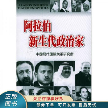 阿拉伯新生代政治家