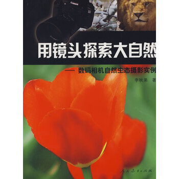 用镜头探索大自然
