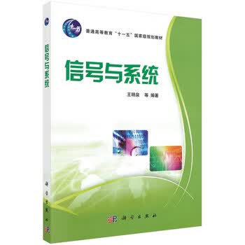 信号与系统 王明泉 等 9787030216694 科学出版社