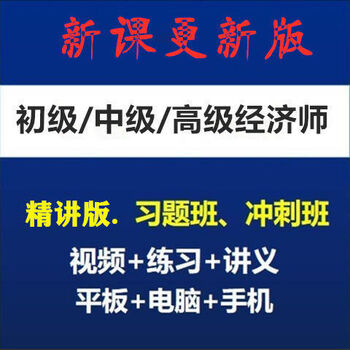 【自营配送】2022年中级经济师网课初级人力资源金融建筑经济基础视频课件题库 全程班：视频+讲义+文档 中级经济师（工商管理）全套2门