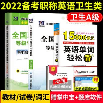 备考2022年全国职称英语等级考试教材+真题及全真模拟试卷+词汇 全国职称英语卫生类A/B/C类考试用书 卫生A