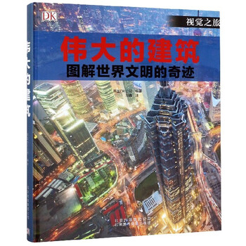 伟大的建筑(图解世界文明的奇迹)(精)