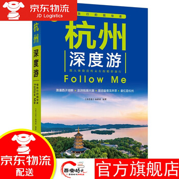 【官方旗舰】杭州深度游Follow Me（第3版） 《亲历者》编辑部中国铁道出版社