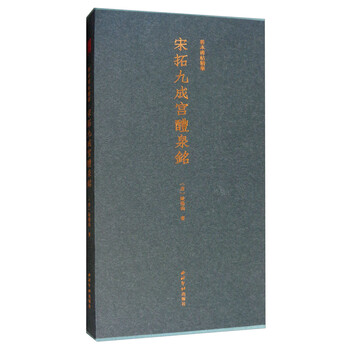 宋拓九成宫醴泉铭 善本碑帖精华 书法 书籍