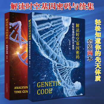 套装2本解读时空基因密码续集疾病早知道+解读时空基因密码—轻松知道你的先天体质陆致极医学书籍