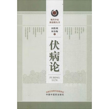 伏病论 田胜利，何春梅著 中国中医药出版社