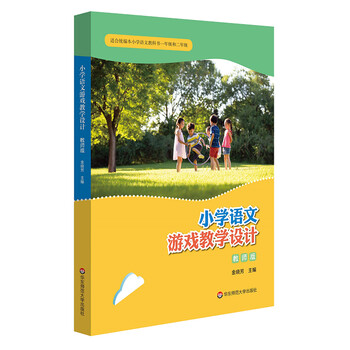小学语文游戏教学设计（教师版）（适合统编本小学语文教科书一年级和二年级）