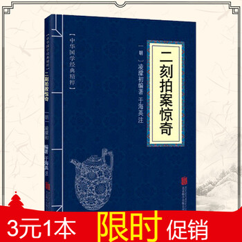 【3元1本】 二刻拍案惊奇 北京联合出版