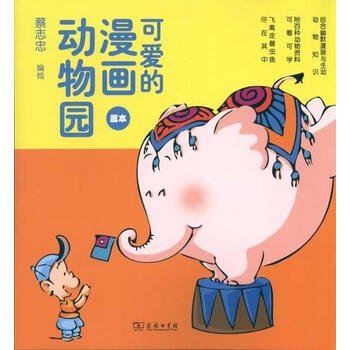 漫画可爱的动物园 蓝本 蔡志忠【正版书】
