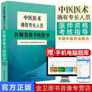中医医术确有专长人员医师资格考核指导 中医医术确有专长考试用书 确有专长人员医师资格考试