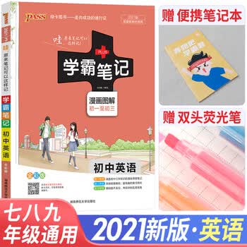 【科目可选】2021学霸笔记初中全套人教版语文数学英语物理化学生物地理历史初一二三七八九年级通用自选 英语  1本