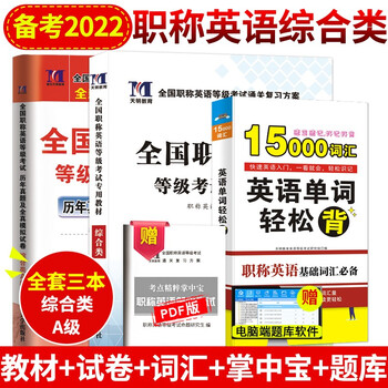备考2022年职称英语考试教材+真题押题试卷+词汇 全国职称英语综合类A/B/C类考试用书 综合A