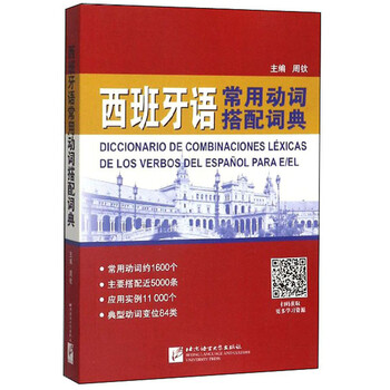 [正版图书]西班牙语常用动词搭配词典