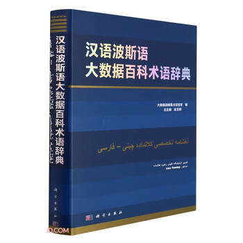 汉语波斯语大数据百科术语辞典(精)