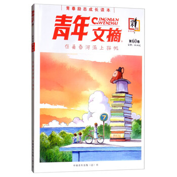 青年文摘（合订本 第60卷彩版）